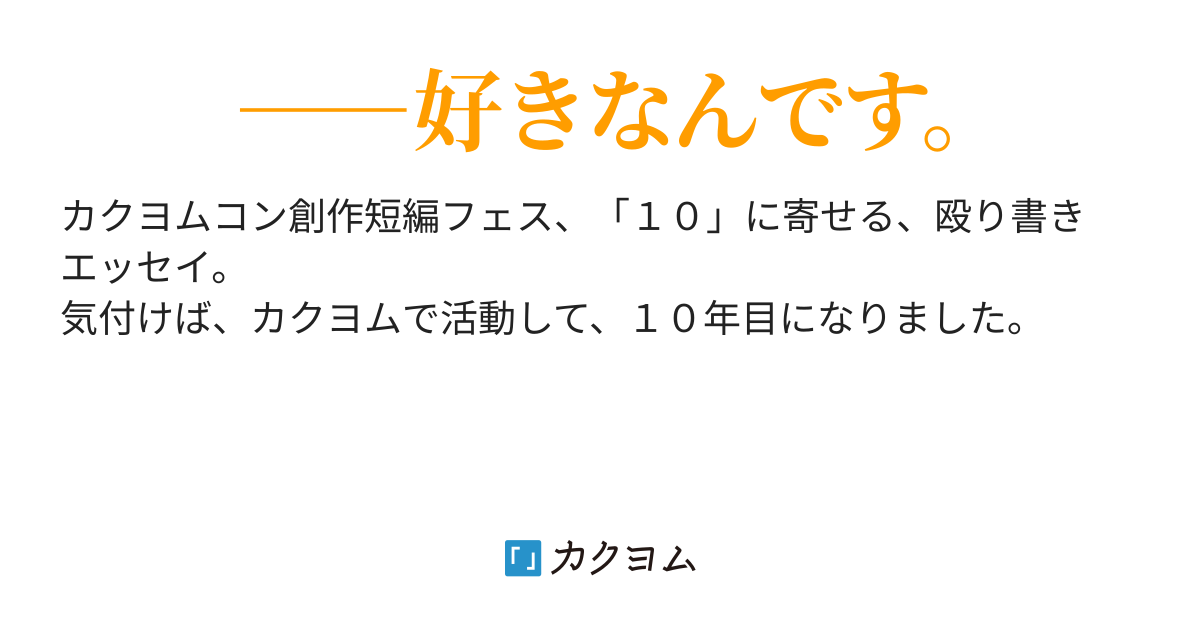 Ten × 10 × Ⅹ(てんてんてん)~10年目のカクヨムに寄せる殴り書きエッセイ~(尾岡れき猫部) カクヨム