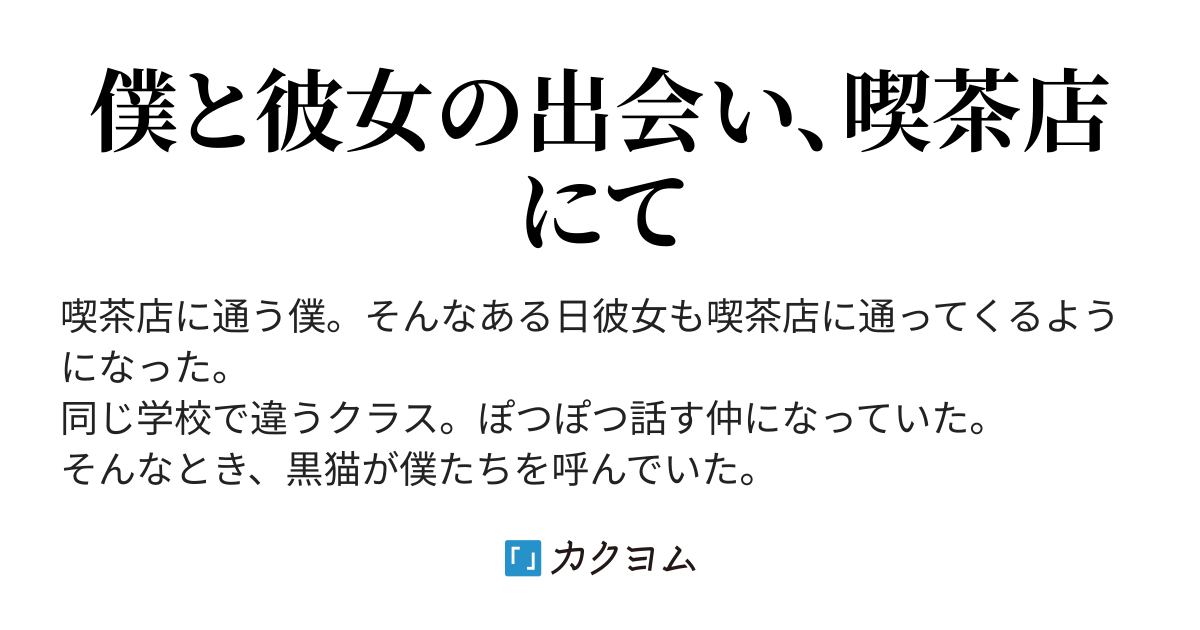 コーヒーと猫(滝川 海老郎) カクヨム