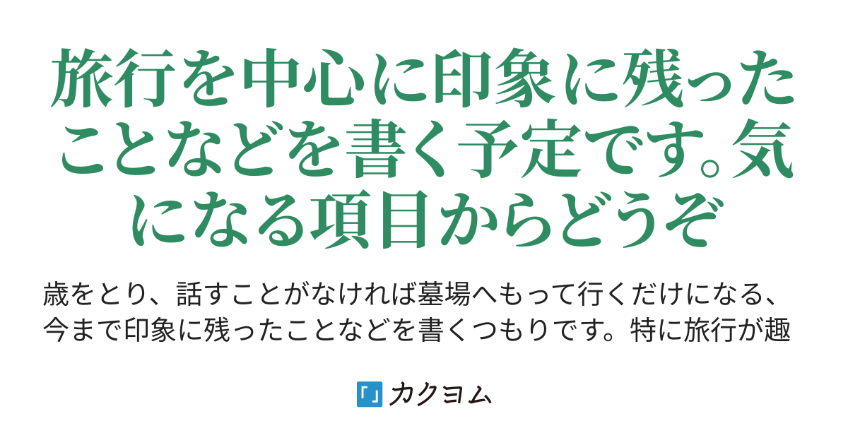 旅行中心とその他のエッセイ(火浦マリ) カクヨム