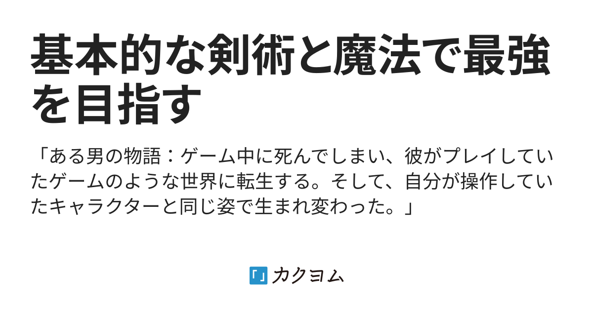 基本的な剣術と魔法で最強を目指す（basnaza） カクヨム