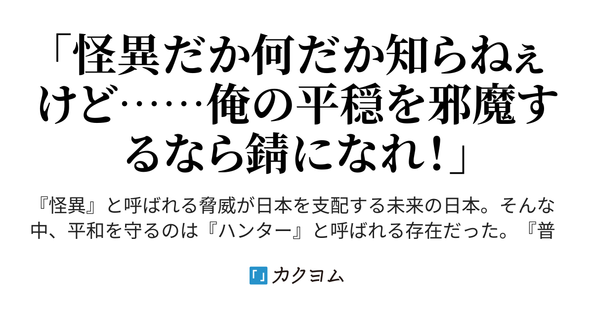 自称『普通』の高校生は、平穏が欲しいため怪異をぶっ飛ばします（zankyo Isaki） カクヨム