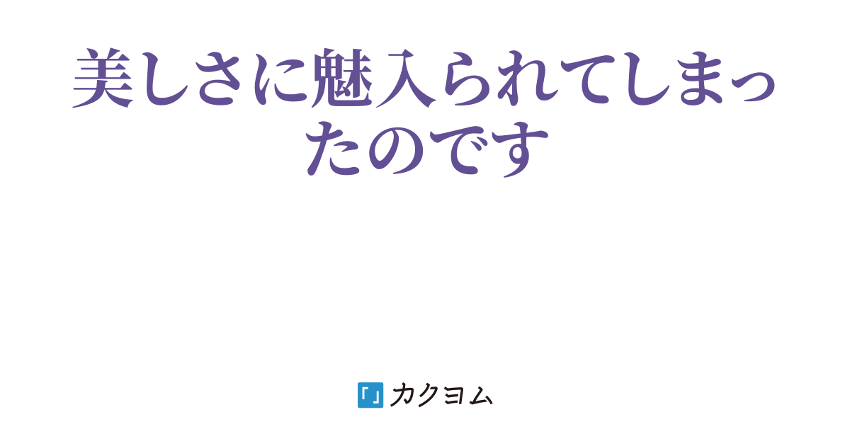 あこがれ（夏目シロ） カクヨム