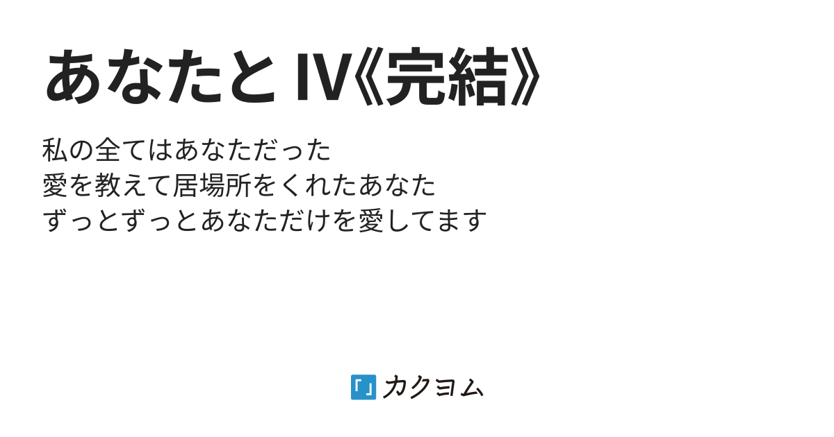 あなたと Ⅳ《完結》（みか ︎） カクヨム