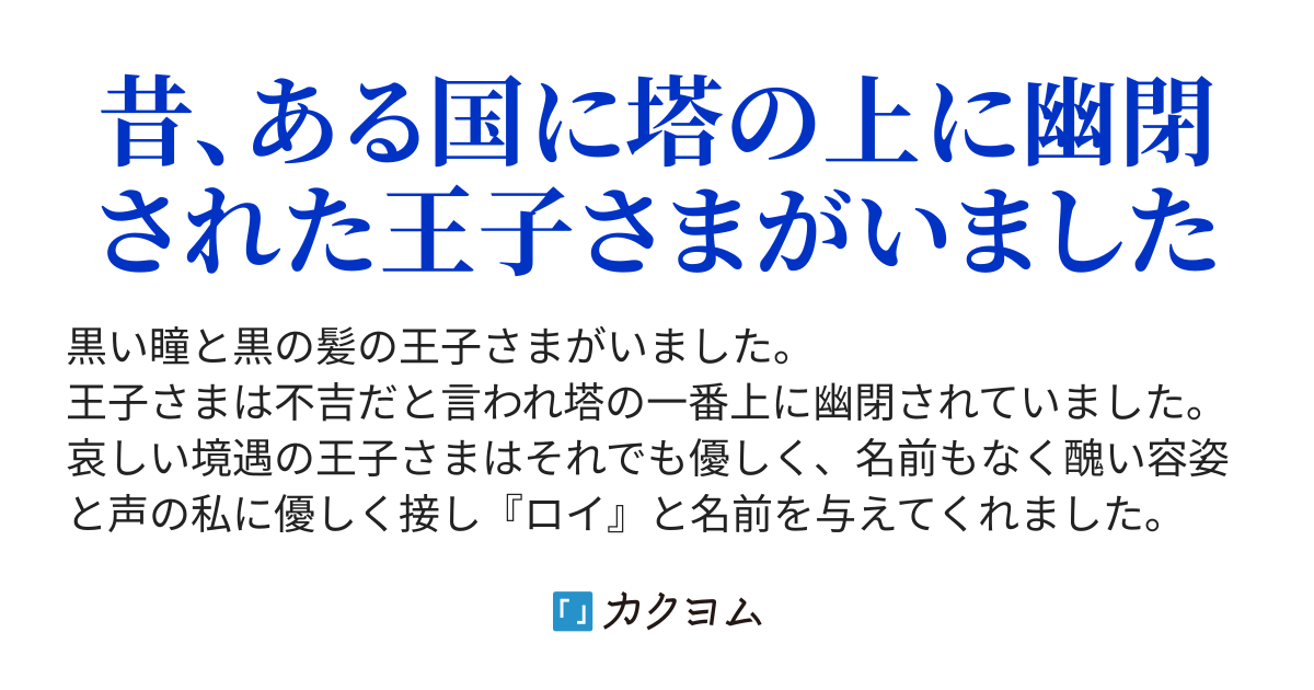 塔の上の王子さま(華周夏) カクヨム