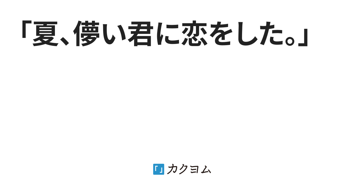 「夏、儚い君に恋をした。」（水無月） カクヨム