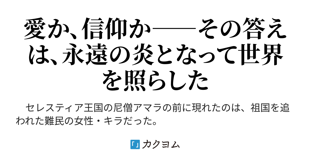 【殉教百合短編小説】永遠の灯火(約7100字)(藍埜佑(あいのたすく)) カクヨム