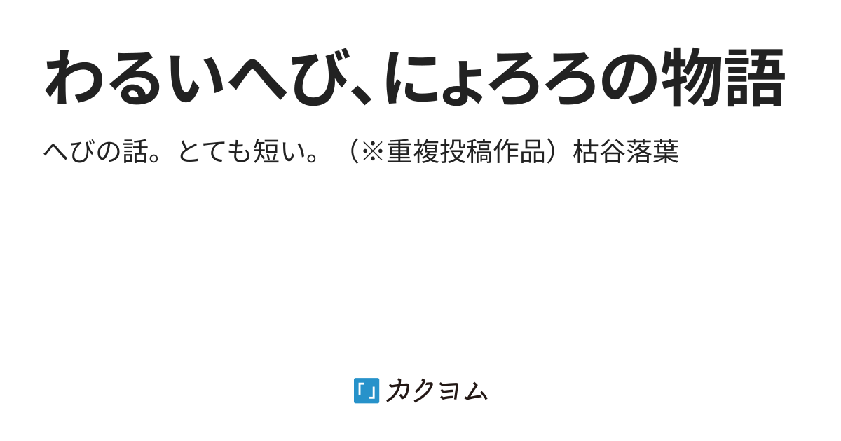 わるいへび、にょろろの物語（仲仁へび（旧：離久）） カクヨム