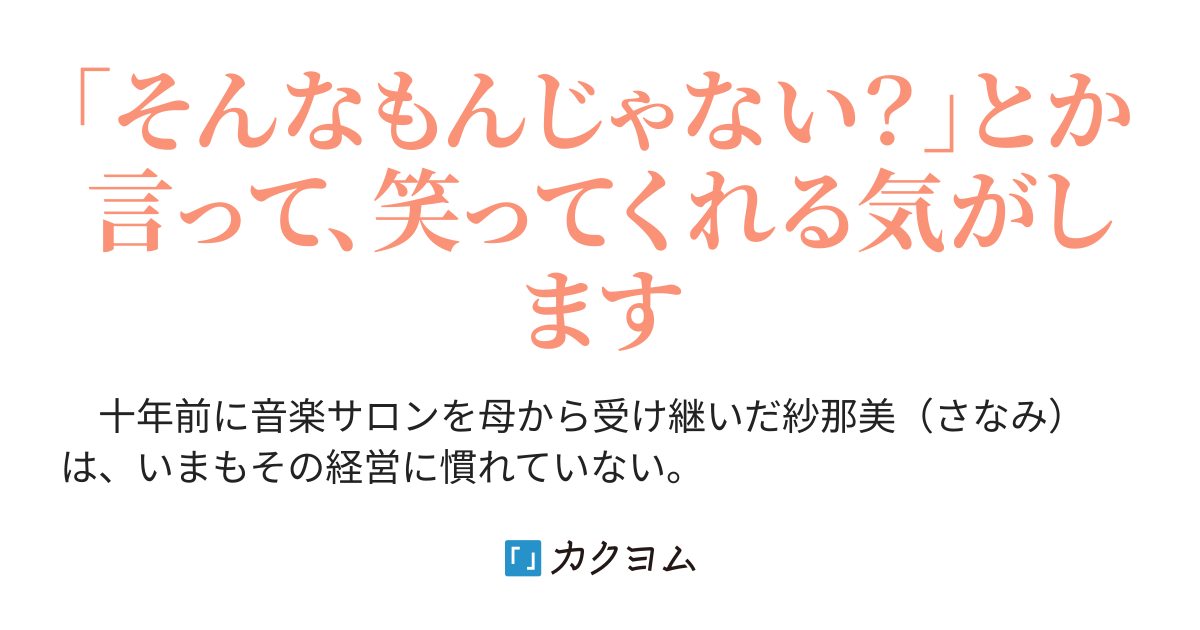 Manamiサロンの夜（清瀬 六朗） カクヨム