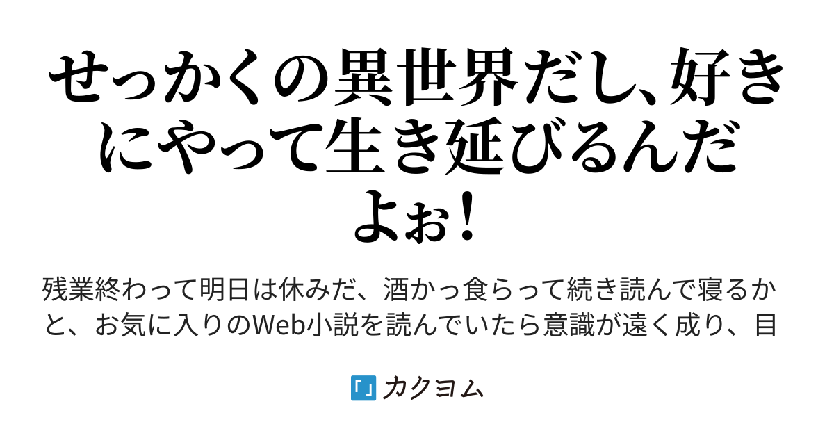 愛読していた小説の豚貴族に転生したのだが、やりたいようにやったら、何かおかしい事に成った。（まとい。） カクヨム