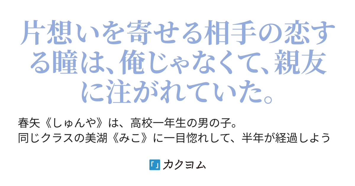 好きな人が恋する人は、親友でした。~春矢の場合~(長月そら葉) カクヨム