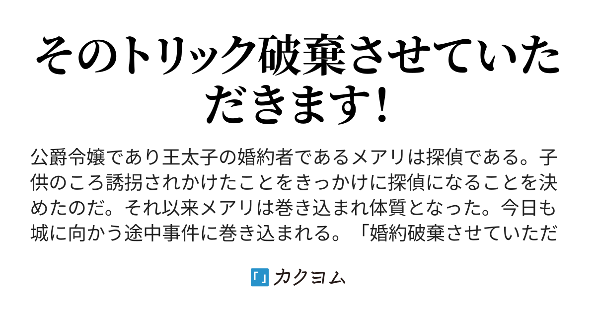 探偵令嬢は破棄したい（華川とうふ） カクヨム