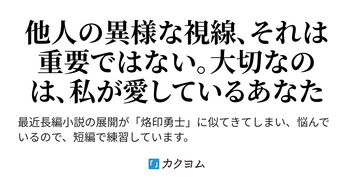 その午後に(咎日心彌) カクヨム