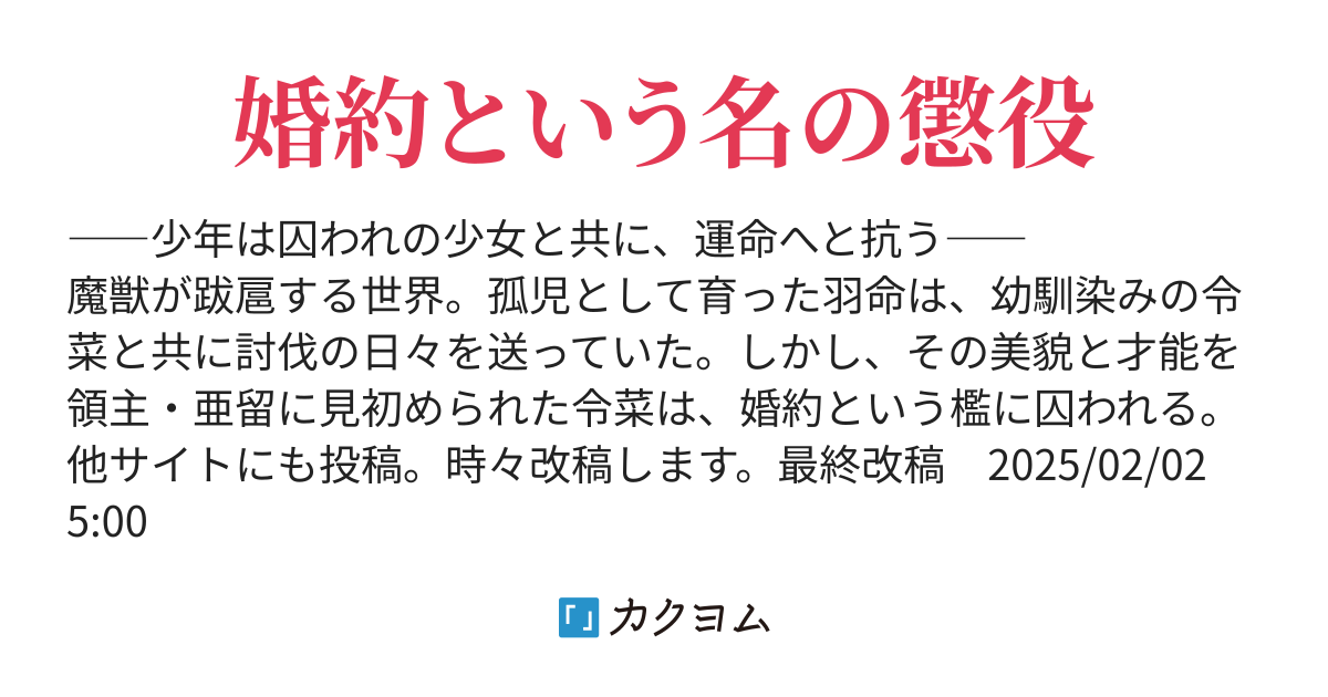 輝く風~英雄になりたい領主閣下は幼馴染みの少女を奪い、婚約と試練を押しつけますが~(イチモンジ・ルル(「書き出し大切」企画)) カクヨム