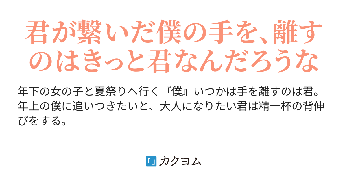 紅色囃子──君が僕の手を離すまで(華周夏) カクヨム