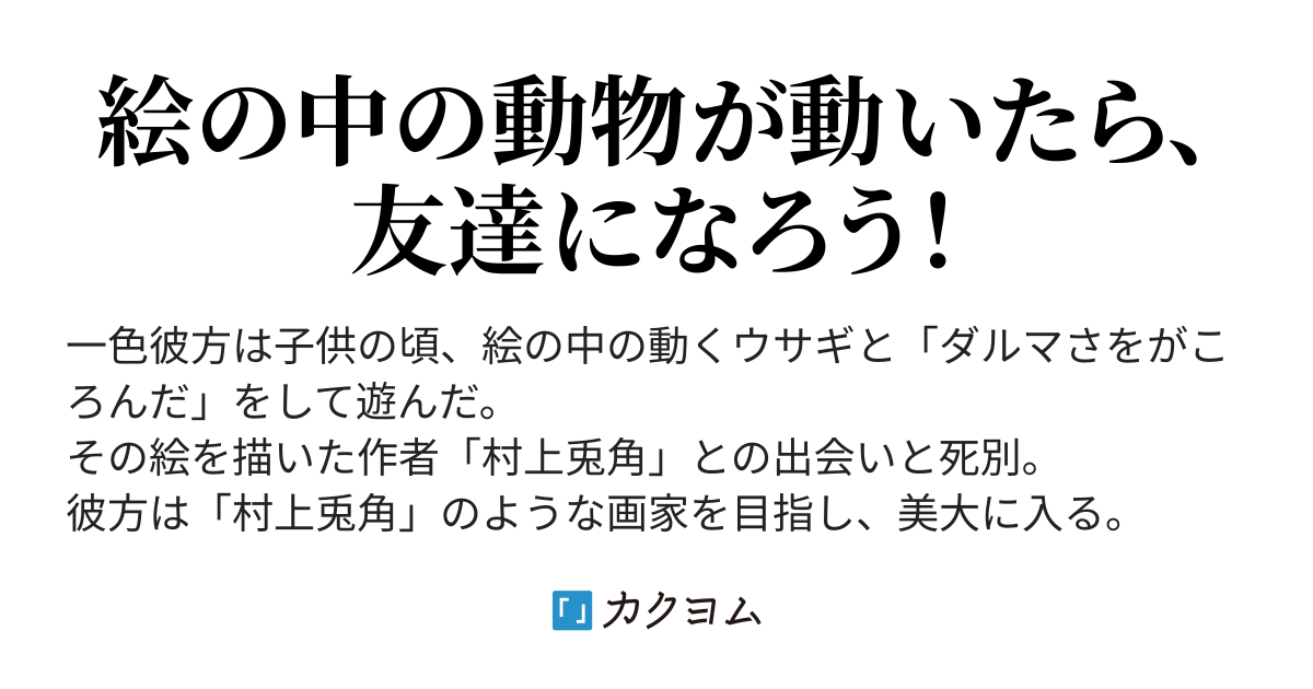 だ・る・ま・さ・ん・が・こ・ろ・ん・だ(ss・現代ファンタジー)(源公子) カクヨム