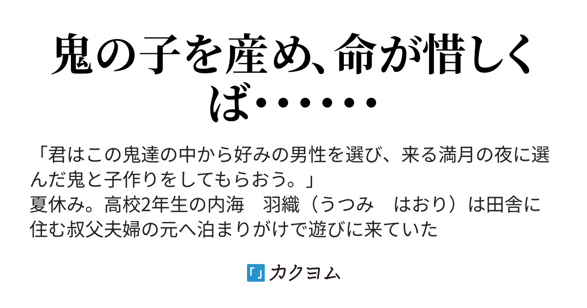 鬼の子を産め！（あとら） カクヨム