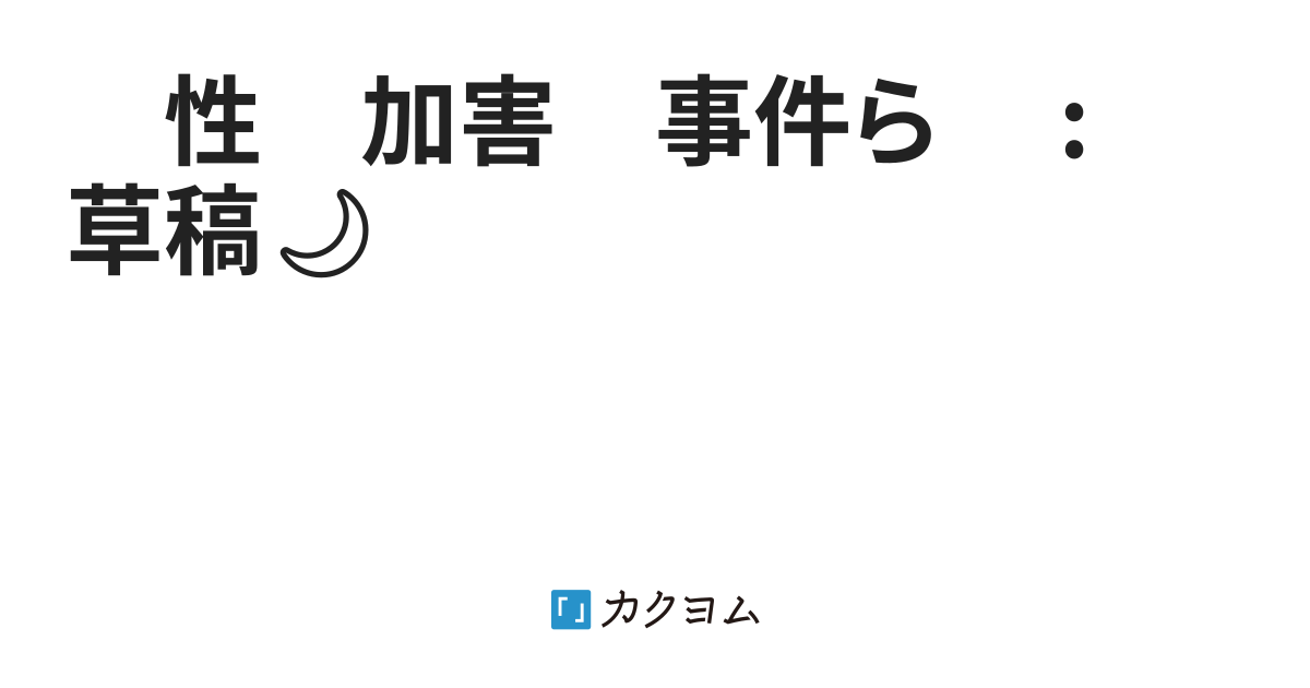 性 加害 事件ら 草稿🌙(ブロク代謝医学🌙) カクヨム