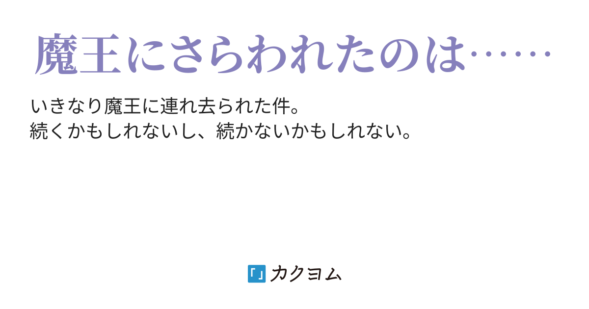 魔王に連れ去られたのは（夕闇 夜桜） カクヨム