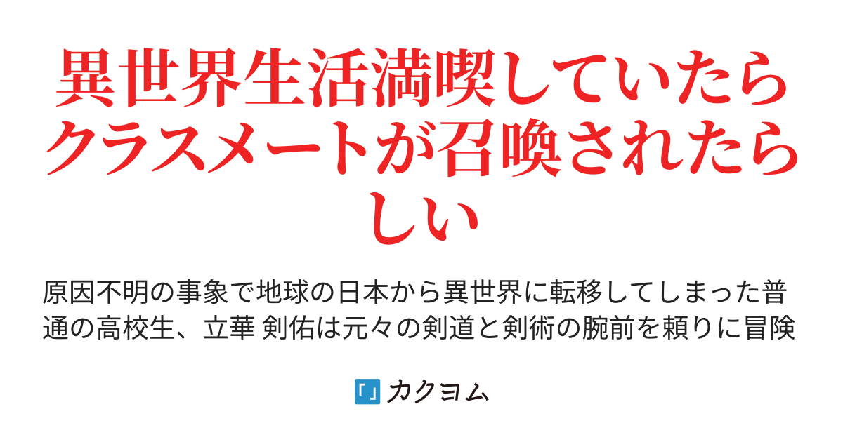 異世界転移して3年クラスメートがクラス転移してきた!?(剣の舞姫) カクヨム