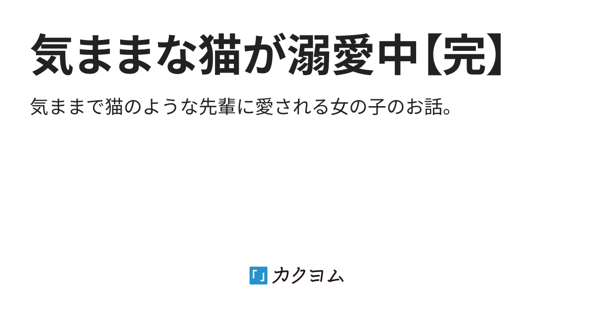 気ままな猫が溺愛中【完】(おはぎ) カクヨム