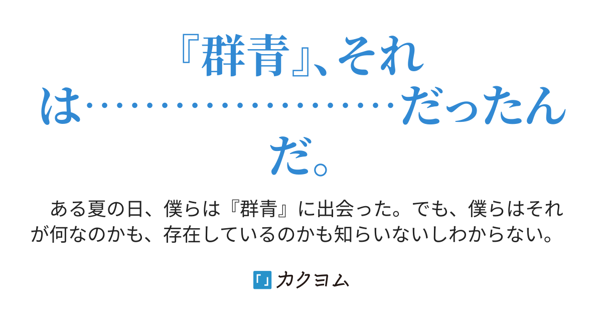 あの日僕らが恐れた『群青』(功琉偉つばさ) カクヨム
