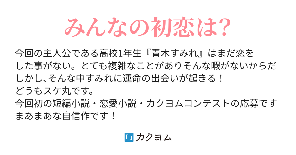 私の初恋。（スケ丸） カクヨム