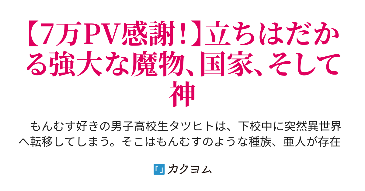 亜人の王 〜異世界転移した僕が平和なもんむすハーレムを勝ち取るまで〜(藤枝止木) カクヨム