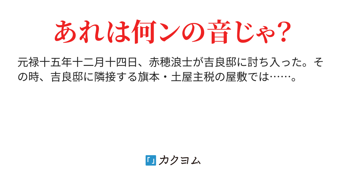 元禄武士道（土屋正裕） カクヨム