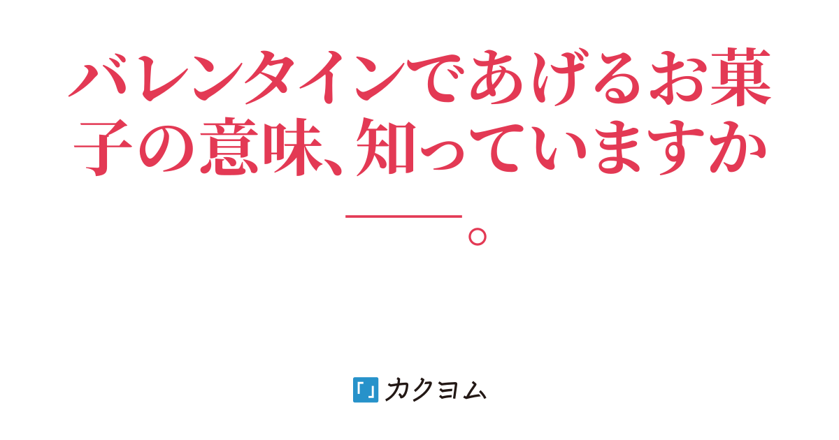 バレンタインの奇跡。(竹串シュリンプplec所属) カクヨム