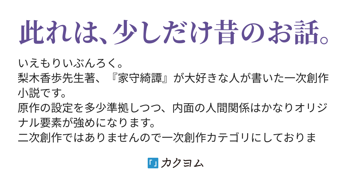 家守異聞録(アカトキ) カクヨム