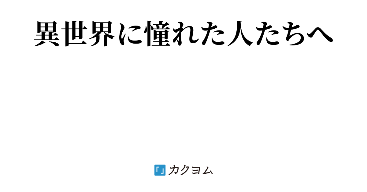 異世界転生した僕が魔法学園に入学したら(きい) カクヨム