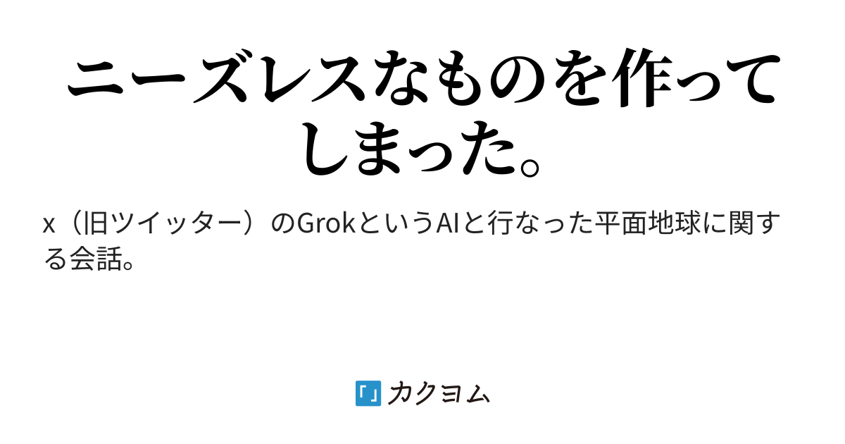 Grokとの平面地球についての会話（山口遊子） カクヨム
