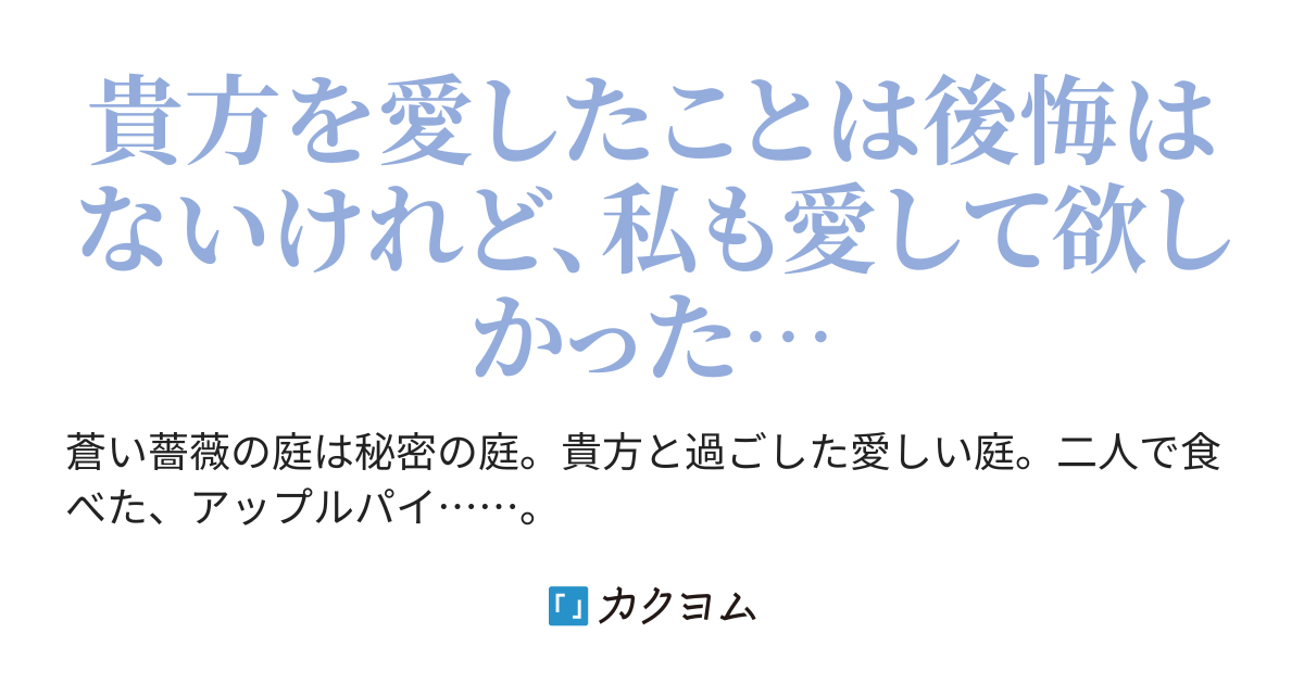 黒将軍と蒼薔薇の庭──ハッピーエンド編【完結】 (華周夏) カクヨム