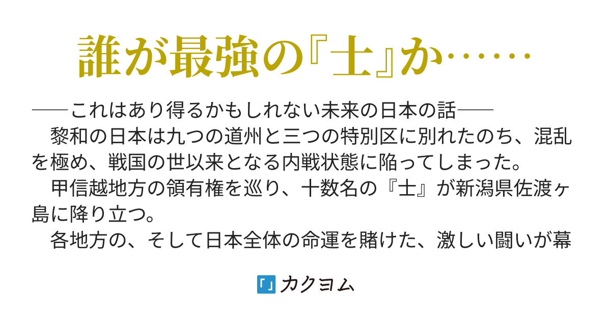 アットラストサムライ～闘々士～（阿弥陀乃トンマージ） カクヨム