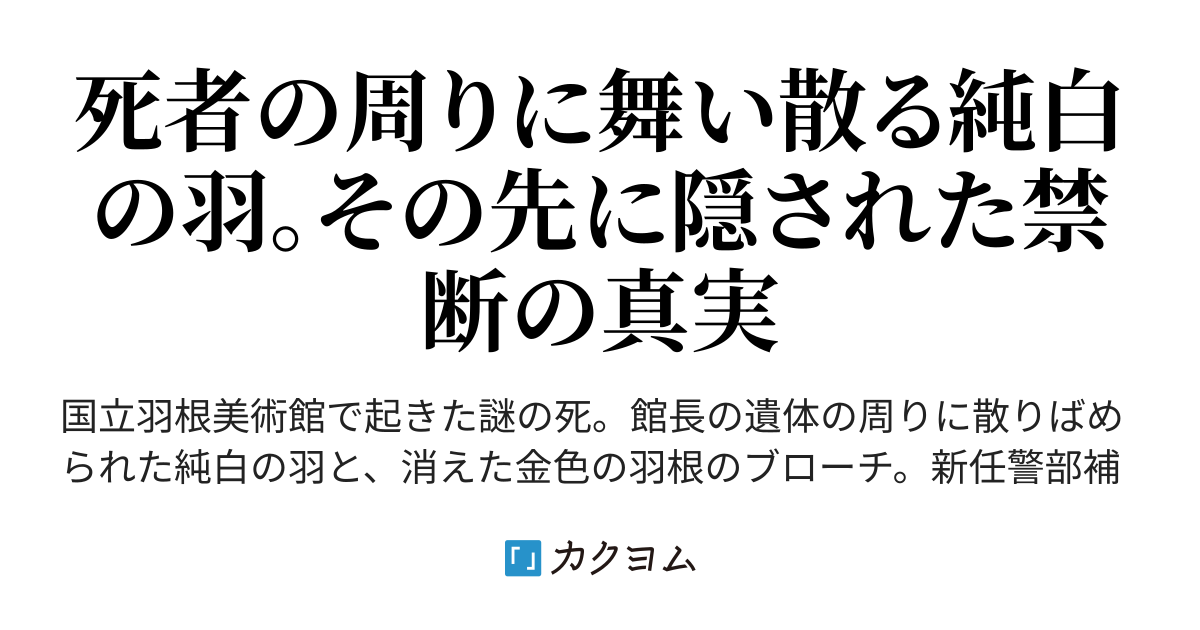 『金色の羽根は永遠とわに』 ―美術館ミステリー 贋作か呪いか―(ソコニ) カクヨム
