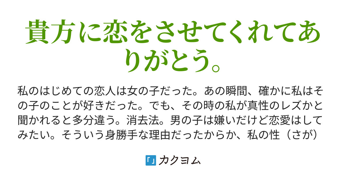 恋の墓前に花束を(夏草枯々ナツクサカルル) カクヨム