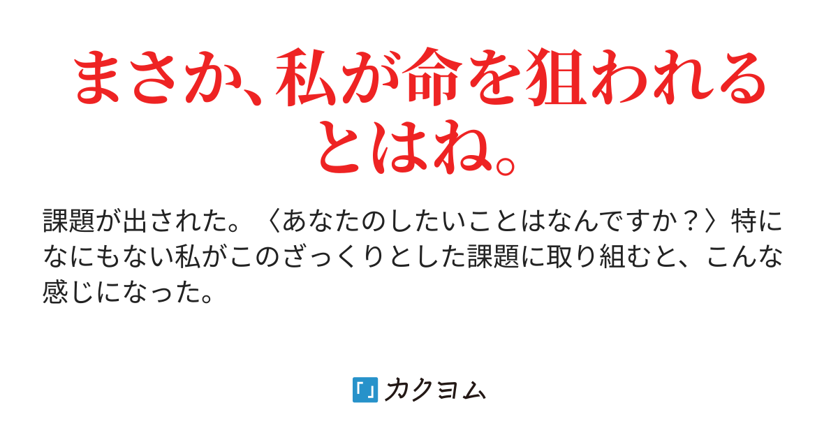 私のしたいこと(文久三年生) カクヨム