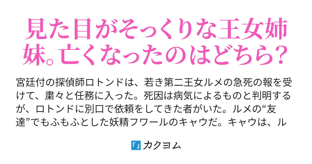 探偵師はもふもふ妖精の依頼で動く(小石原淳) カクヨム