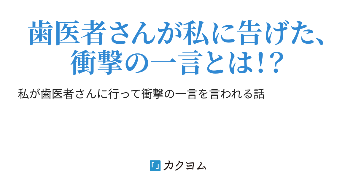 歯医者「貴女いったい自分の歯に何をしたんですか!?」(アガタ) カクヨム