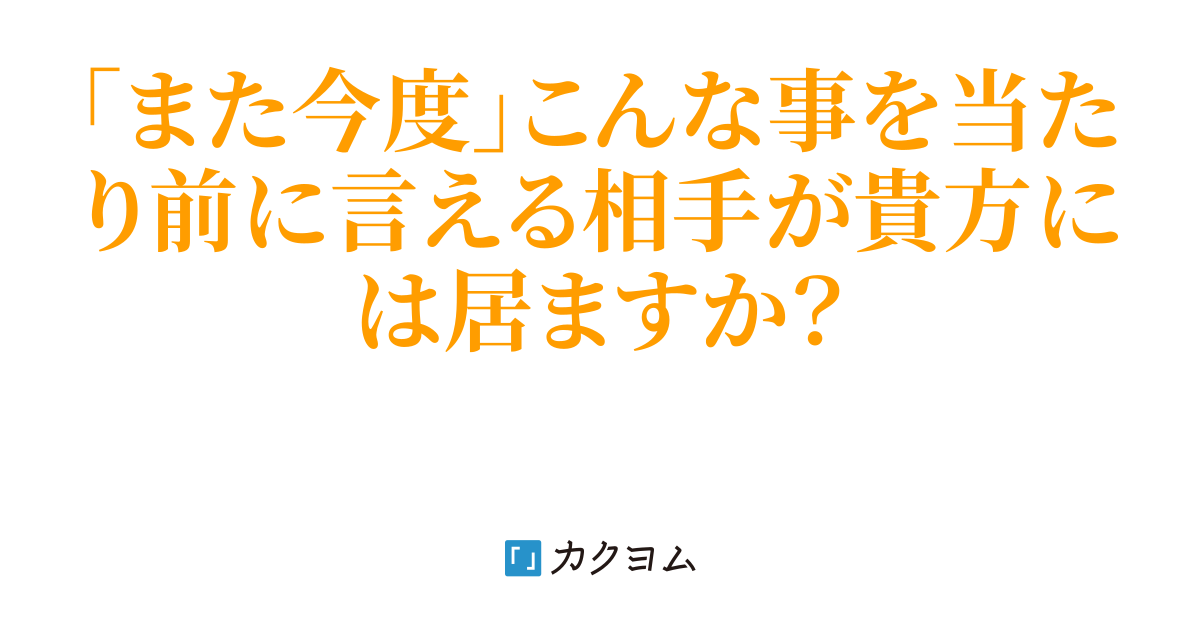 「また、明日(あーくん) カクヨム