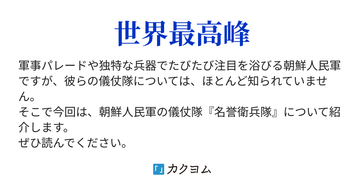 北朝鮮の儀仗隊(曇空 鈍縒) カクヨム