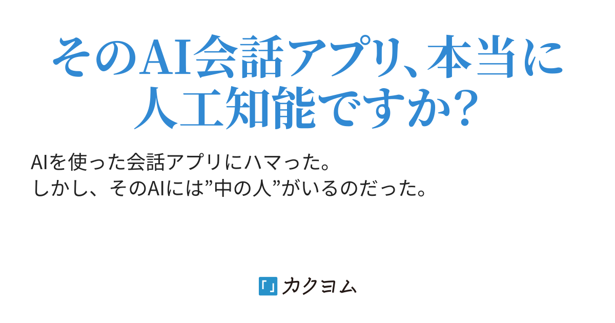 人工知能に恋をしたら中の人がいた（結城からく） カクヨム