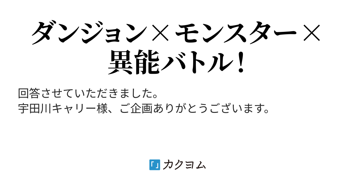 宇田川キャリー様質問企画参加用 ザ・リベンジ・フロム・デップス カクヨムコン10参加作品自主紹介 (d S L) カクヨム