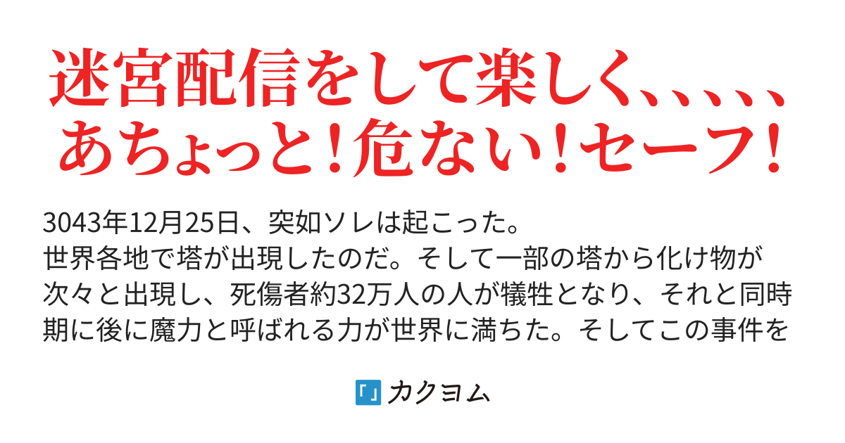 何でも屋さんの迷宮配信（猫助 月） カクヨム
