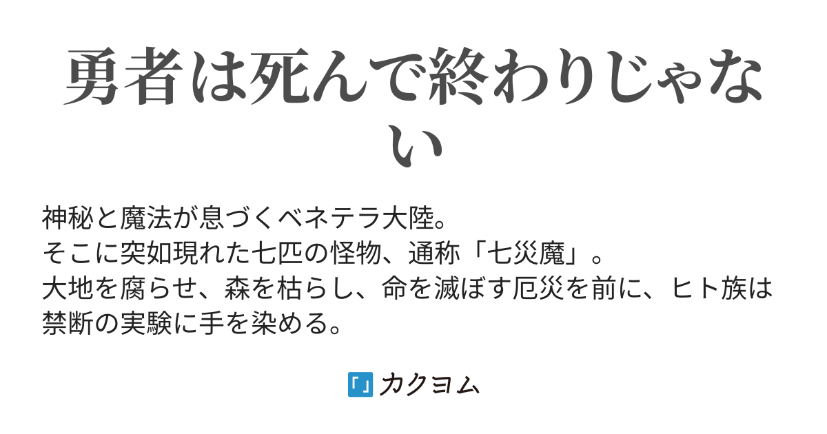 伝説の武器は勇者の死骸で出来ている(横月へたの) カクヨム