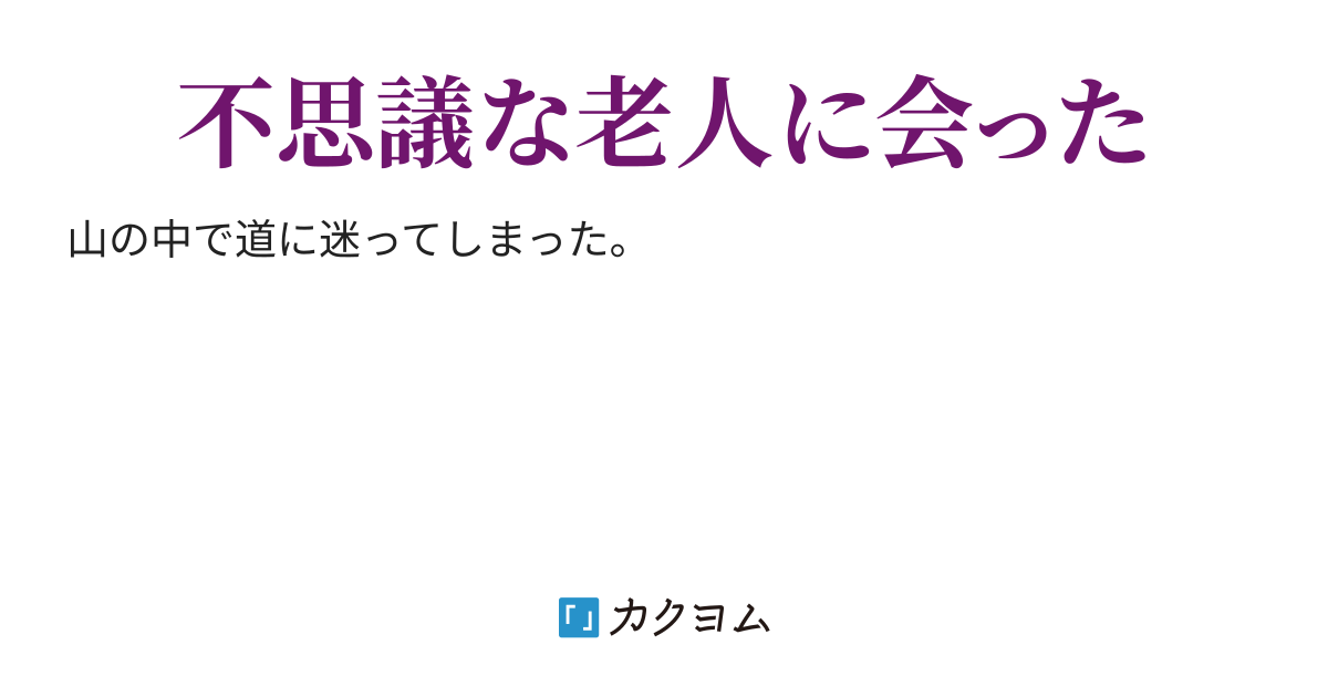 導く人(ツヨシ) カクヨム