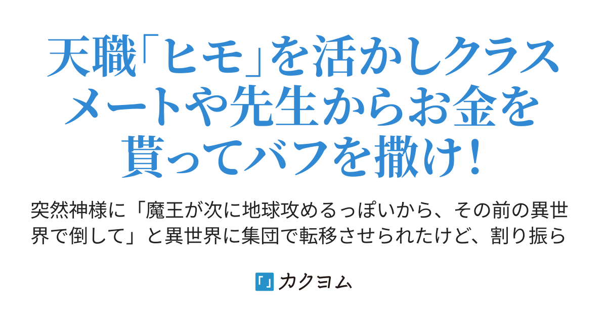 異世界で職業ヒモとしてみんなにバフを撒いてたら完全に逃げられなくなっていた話（スーパー特濃葛根湯） カクヨム