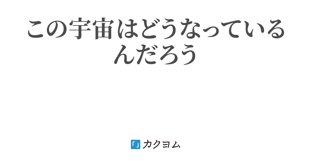 宇宙の片隅で。(ライ・スシワシ Kkg所属🐾) カクヨム