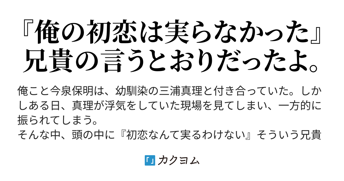 【カクヨム10短編中間突破 無念最終選考落選】『軟派伝授』幼馴染をntrた俺は純愛を信じられなくなり快楽を求める事にしました。(石のやっさん