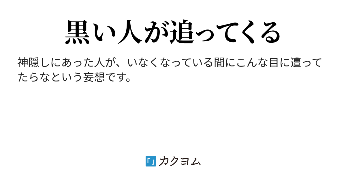 かみかくし（うろこ道） カクヨム